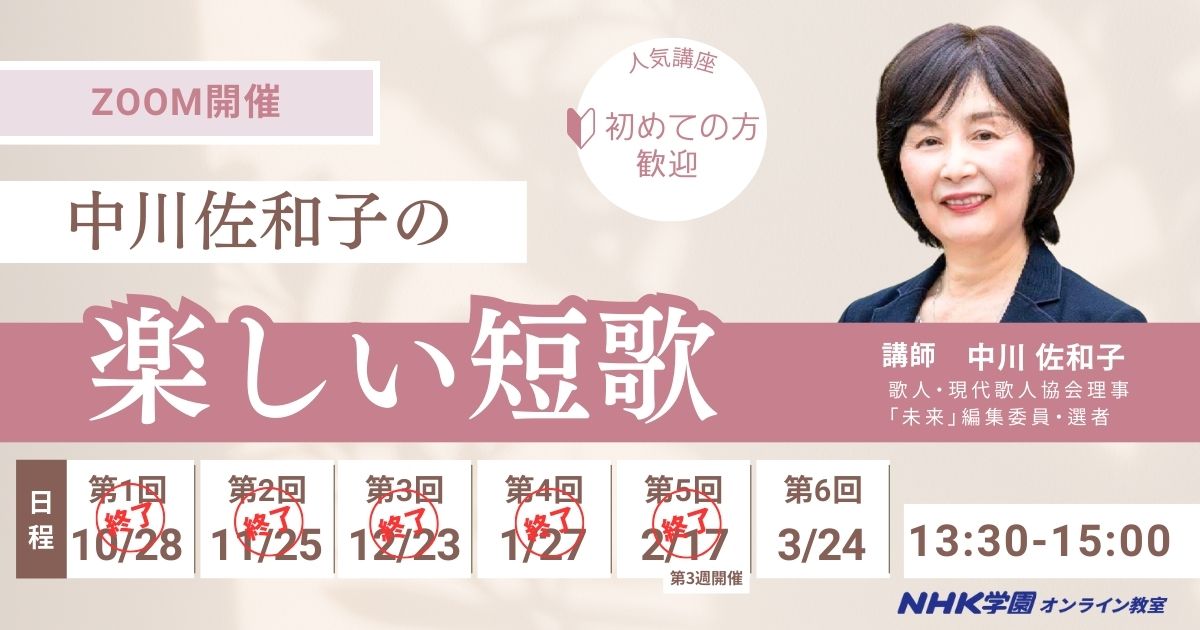 NHK学園 オンライン短歌講座 | コエテコカレッジ byGMO - eラーニング・オンライン講座を販売・学ぶ