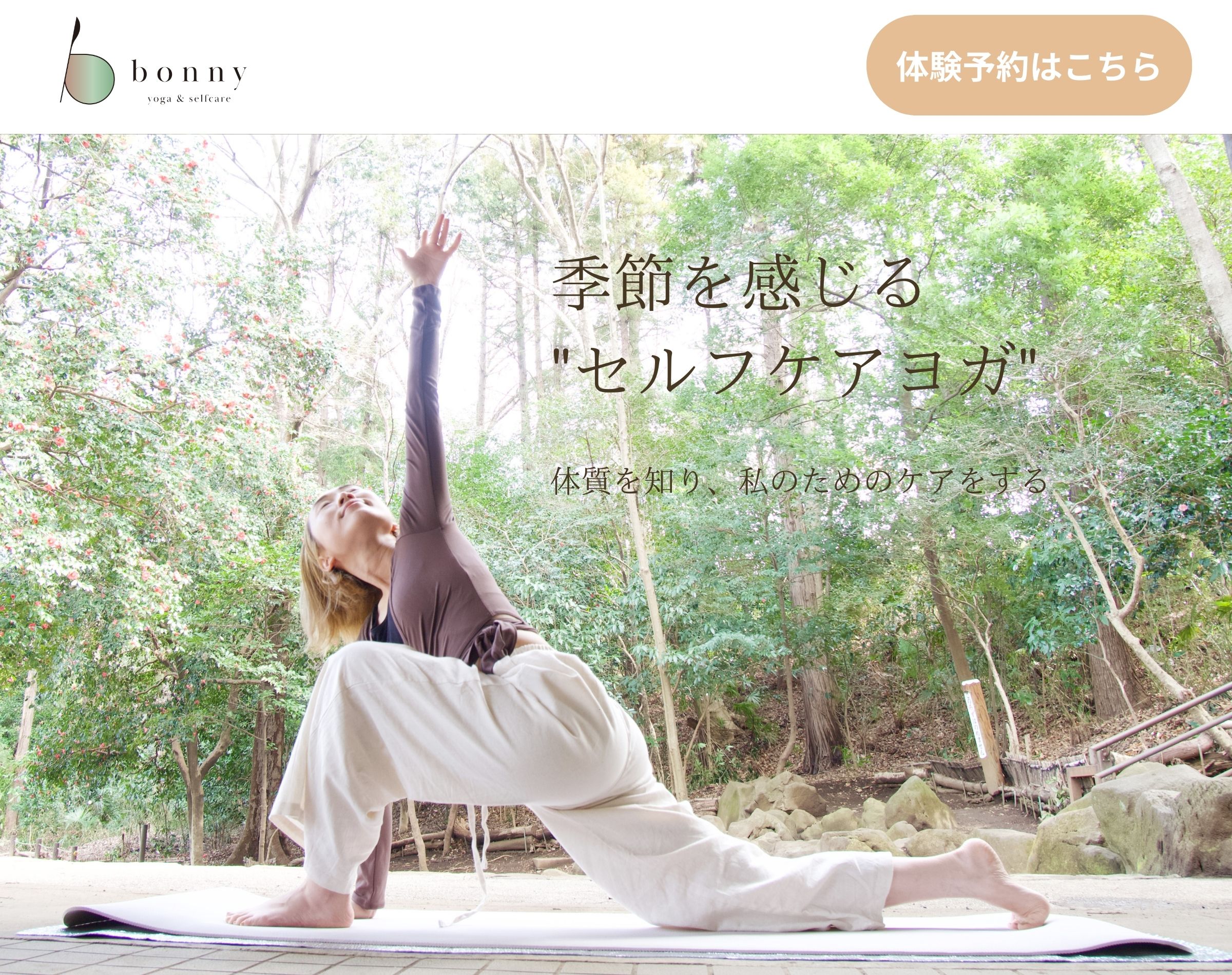 季節を感じる"セルフケアヨガ" - bonny | コエテコカレッジ byGMO - eラーニング・オンライン講座を販売・学ぶ