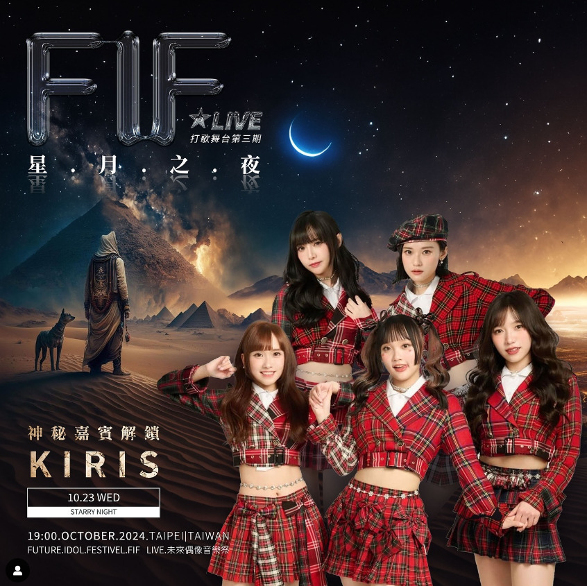 「最有潛力女團」未正式出道即獲矚目！KIRIS 一日北高圈粉無數 | 耐美知識