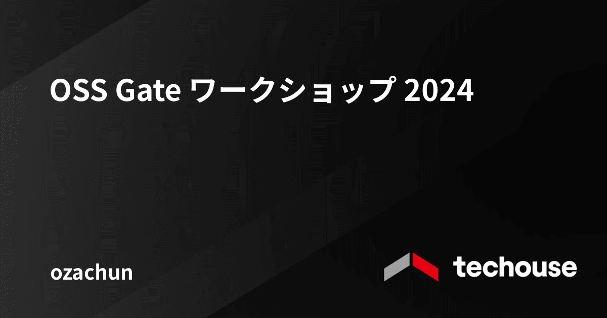 OSS Gate ワークショップ 2024 - Techouse Developers Blog