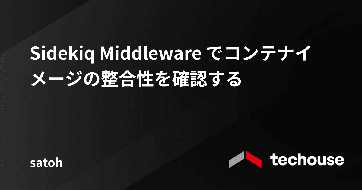 Sidekiq Middleware でコンテナイメージの整合性を確認する - Techouse Developers Blog