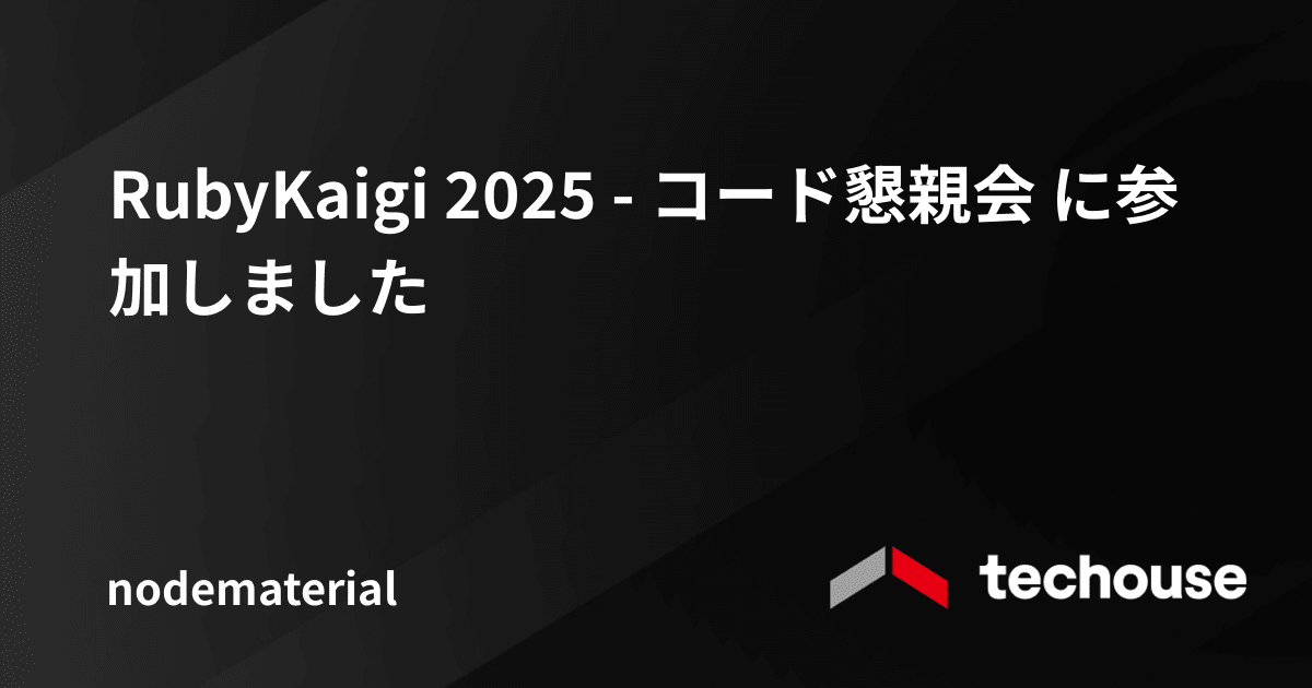 RubyKaigi 2025 - コード懇親会 に参加しました - Techouse Developers Blog