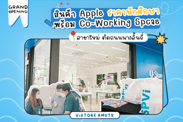 เปิดตัว UStore มหาวิทยาลัยเทคโนโลยีราชมงคลกรุงเทพ