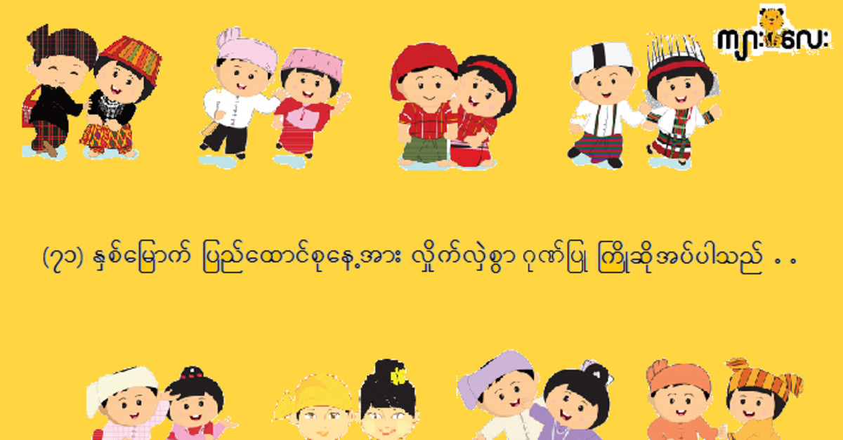 မမေ့အပ်တဲ့ ပြည်ထောင်စုနေ့