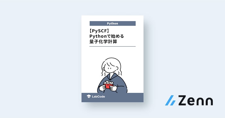 第2章 PySCFの概要PySCFPythonで始める量子化学計算
