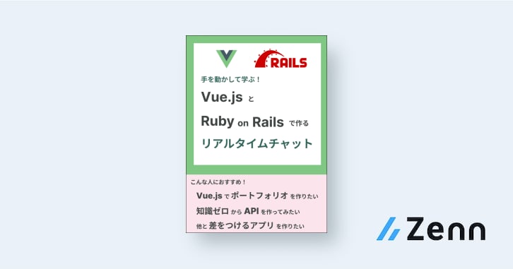 Vue jsのインストールVue jsとRuby on Railsで作るリアルタイムチャット