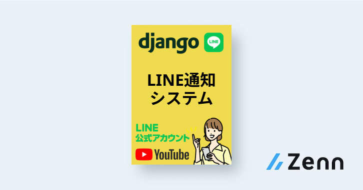 モデル app DjangoとYouTube APIを使ってLINE通知システムを構築しよう