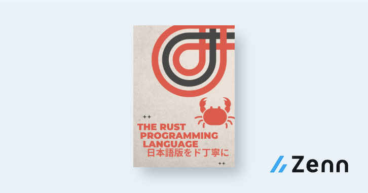 The Rust Programming Language 日本語版をド丁寧に進める