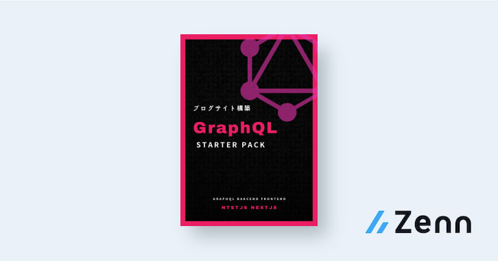 GraphQL スターターパック Prisma NestJS Next JS製 個人ブログサイトをCloud Runで運用しよう