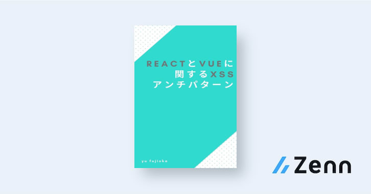 React と Vue のエスケープ機構についてReact と Vue に関する XSS アンチパターン