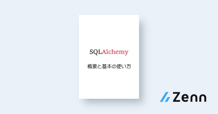 基本的な使用法接続SELECTの結果取得を例にSQLAlchemy 概要と基本の使い方