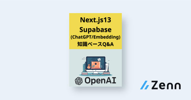 App DirectoryNext js13とSupabaseで知識データベースQ Aアプリ構築 Embedding