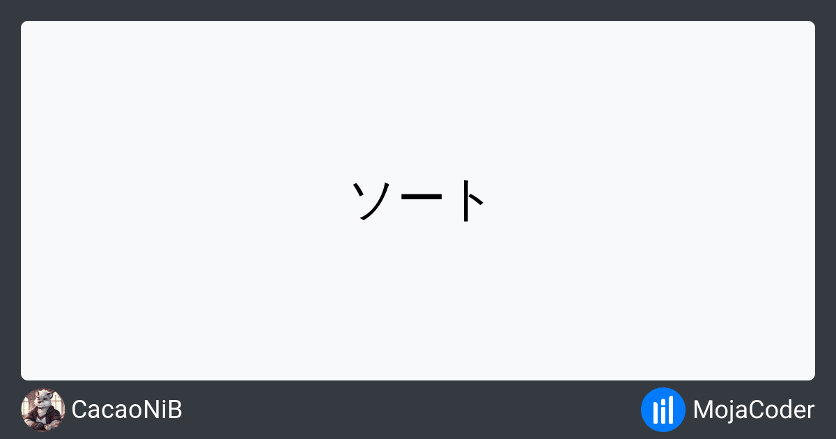 ソート | MojaCoder
