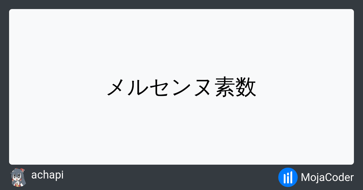 メルセンヌ素数 | MojaCoder