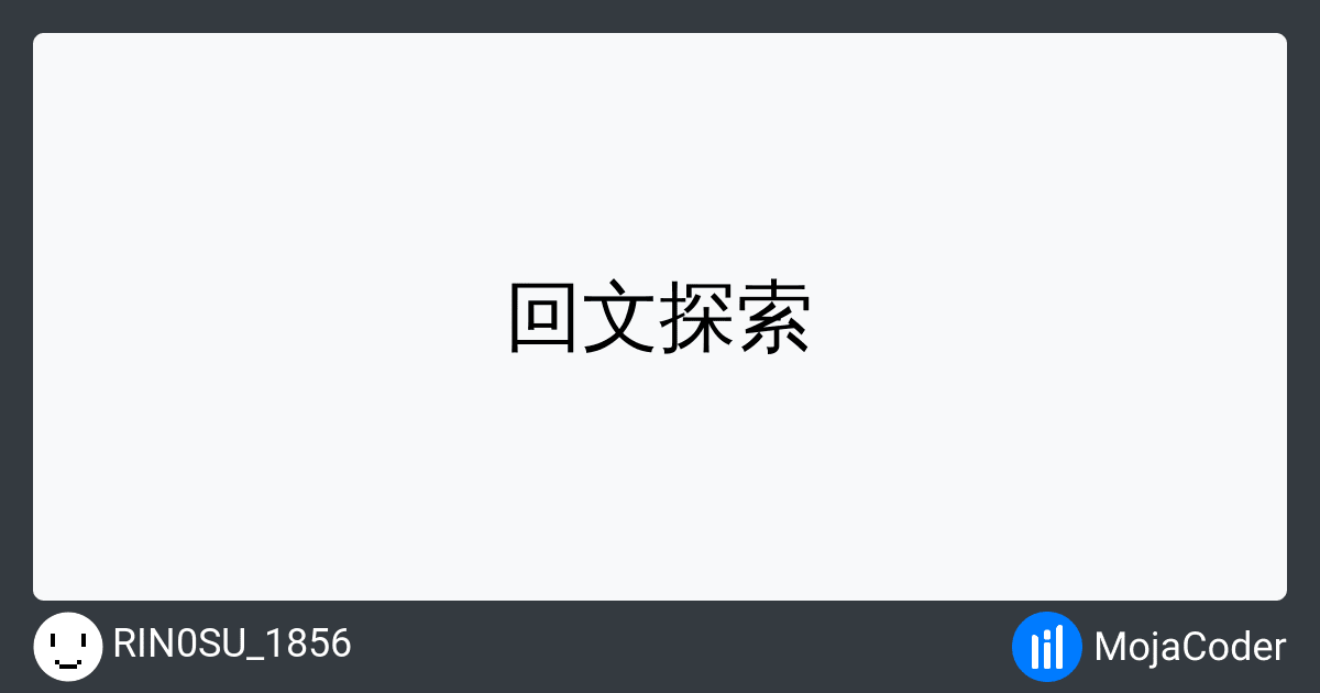 回文探索 | MojaCoder