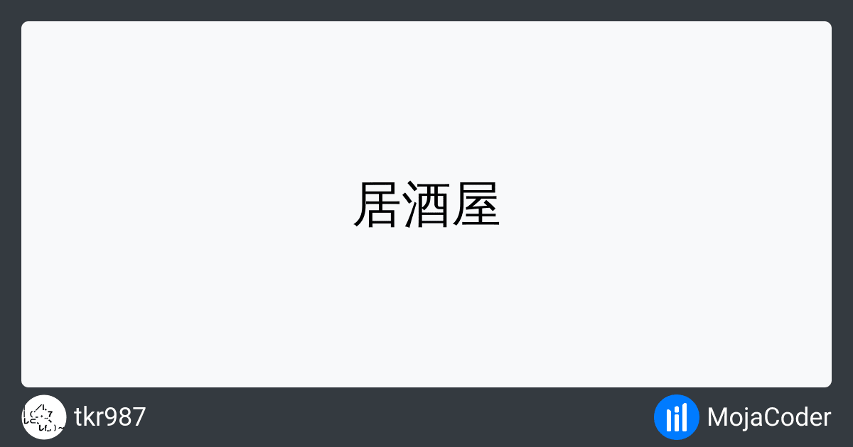 居酒屋 | MojaCoder