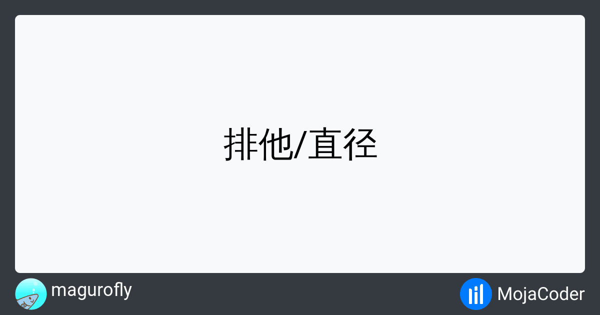 排他/直径 | MojaCoder