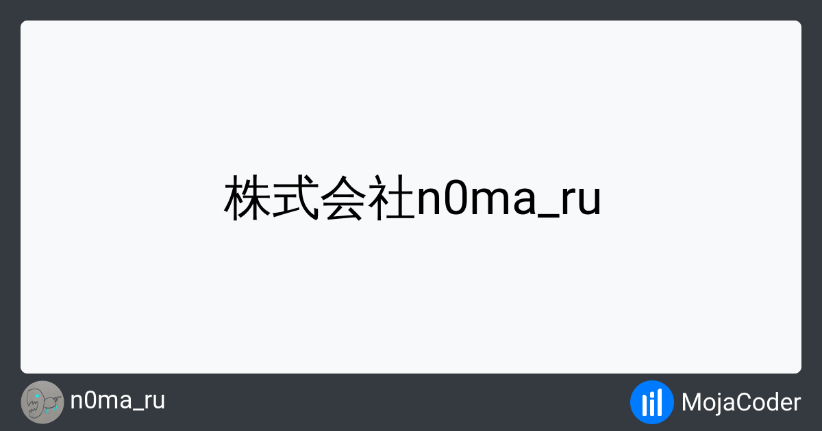 株式会社n0ma_ru | MojaCoder