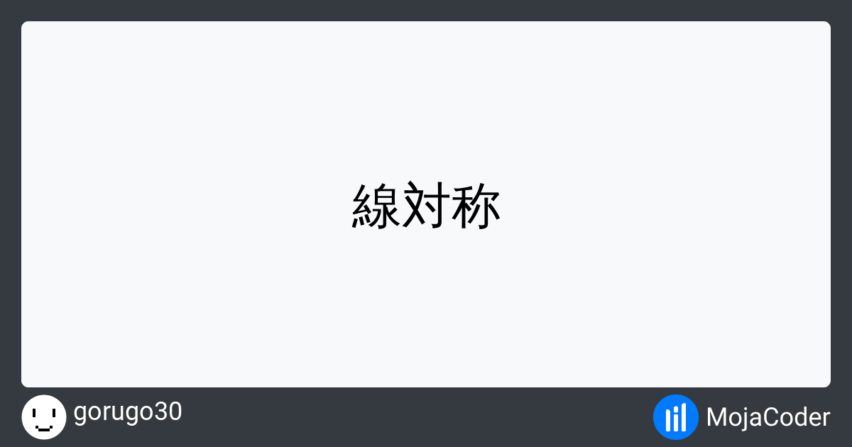 線対称 | MojaCoder