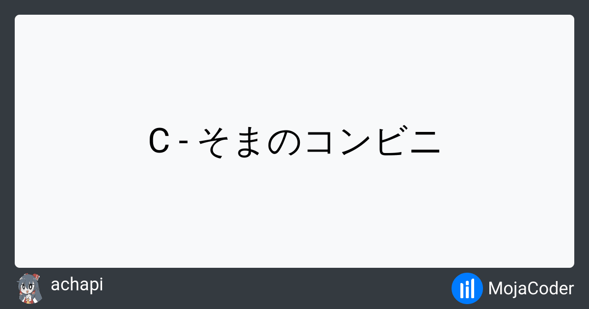 C - そまのコンビニ | MojaCoder