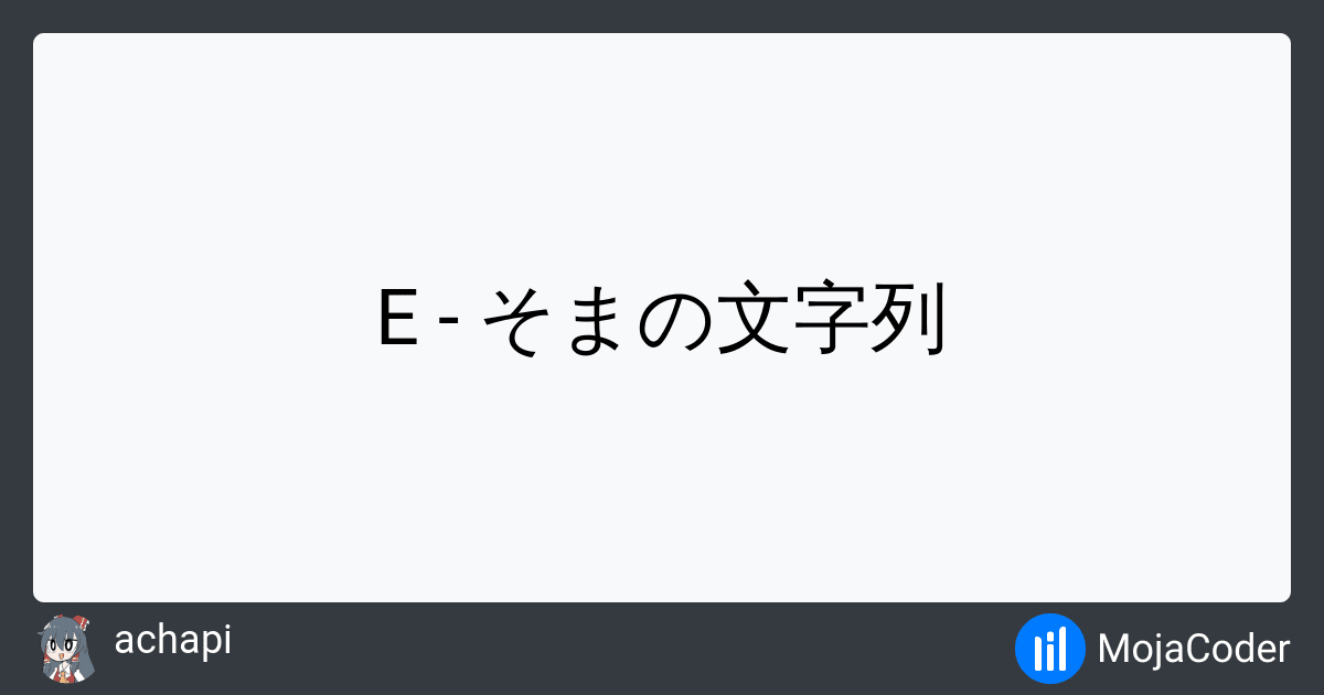 E - そまの文字列 | MojaCoder