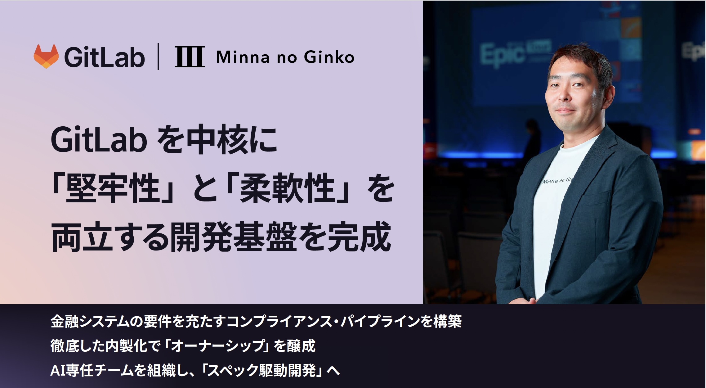 【お客様事例：みんなの銀行】GitLabを中核に「堅牢性」と「柔軟性」を両立する開発基盤を完成