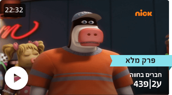 ניקלודיאון - ניק