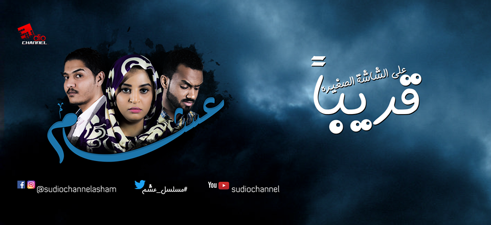 First Sudanese YouTube Drama Series “Asham” will soon air on TV by Ola Diab