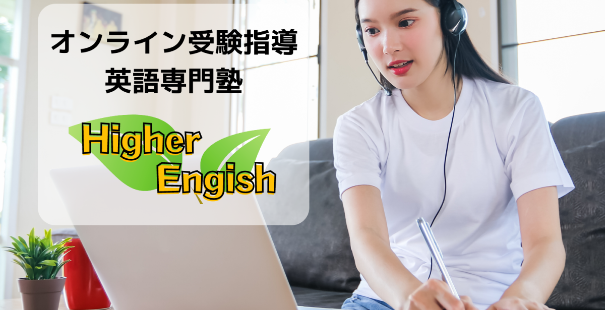 Higher English | freee予約