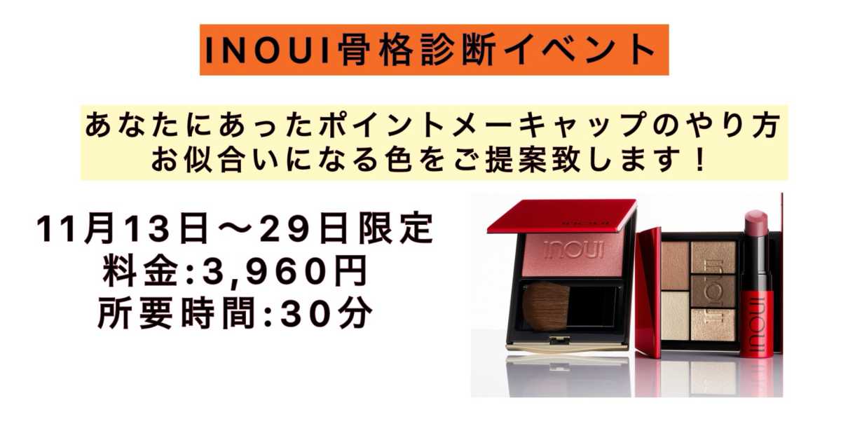 INOUI ID分析ポイントメイク体感 | freee予約