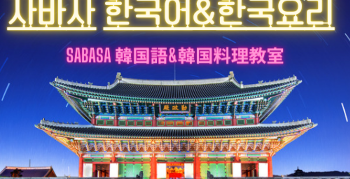 SABASA 韓国語&料理教室 | tol