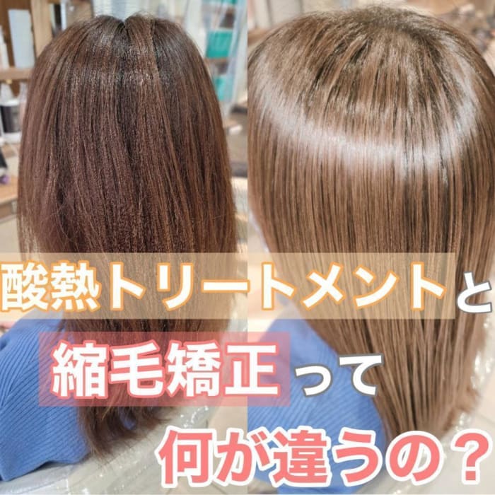 髪質改善「酸熱トリートメント」と縮毛矯正の違いってなに!?|コラム Ash 清瀬店 今村 浩脩|ash オフィシャルサイト