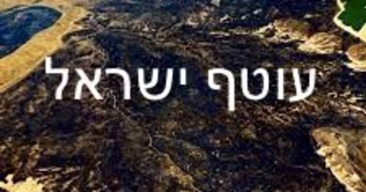 עצומה משנים את השם ׳עוטף עזה׳ ל׳עוטף ישראל׳