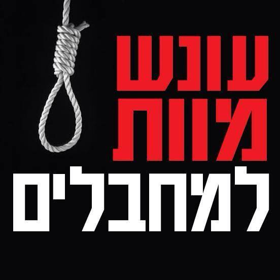 עצומה - עונש מוות למחבלים