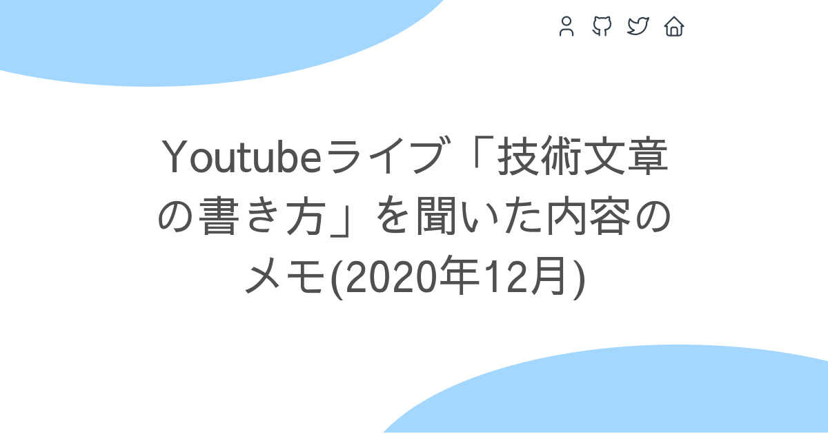 Youtubeライブ「技術文章の書き方」を聞いた内容のメモ(2020年12月) - memo.yammer.jp