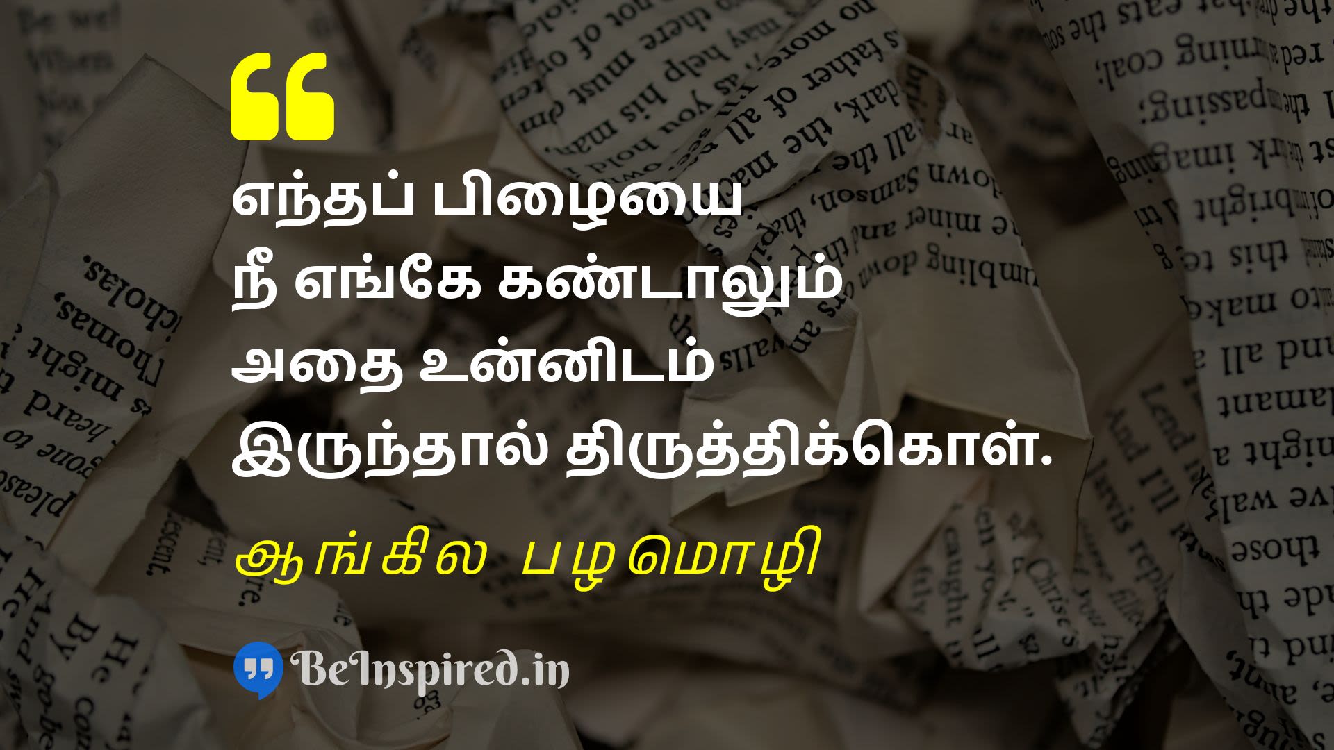 Tamil Quotes of English Proverb | BeInspired.in