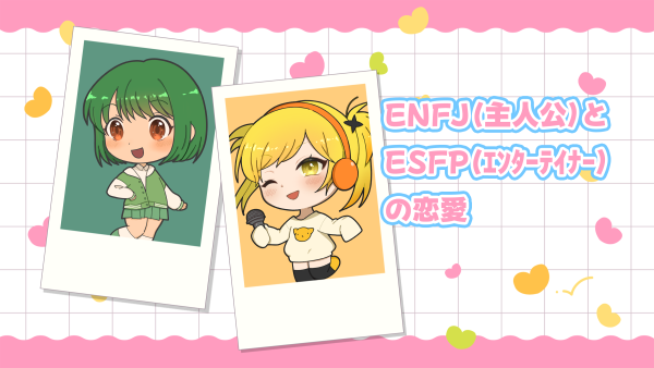 ENFJとESFPの相性は？友達や恋愛の関係を紹介！【MBTI診断】 | ビジネス用語ナビ