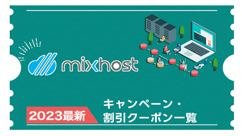 【2024年最新】mixhostのクーポン・キャンペーン一覧｜お得な利用方法も解説 | テック文庫