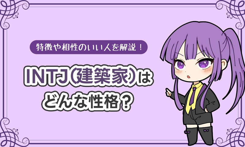 ESFJ(領事)はどんな性格?特徴や相性のいい人を解説!|MBTI ESFJ(領事)はどんな性格?特徴や相性のいい人を解説!|MBTI