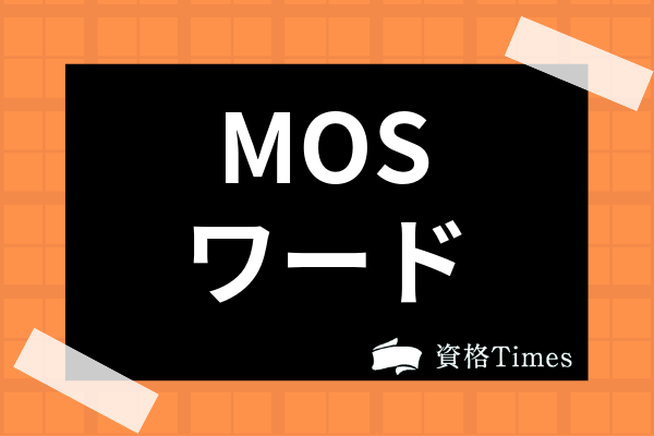 MOSワードってどんな試験？スペシャリスト試験対策法や人気の問題集まで解説！ | 資格Times