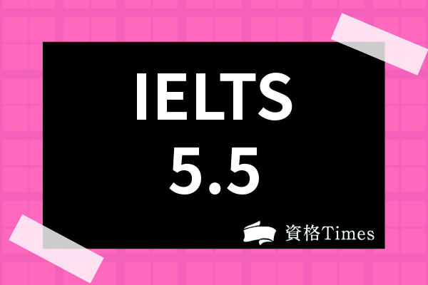 IELTS5.5のレベル・難易度は？初心者のための勉強法からおすすめ参考書まで紹介 | 資格Times