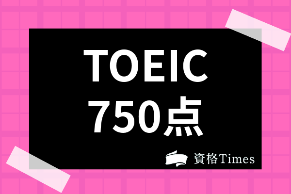 TOEIC750点の英語力やレベルは？取得難易度から勉強法・おすすめの参考書まで紹介 | 資格Times