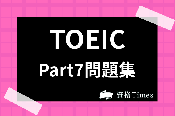 【最新版】TOEIC Part7の問題集おすすめランキング10選｜勉強方や対策法も紹介 | 資格Times