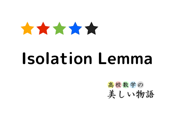Isolation Lemmaとその証明 | 高校数学の美しい物語