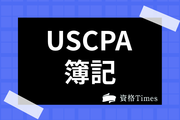 USCPAの前に簿記2級を取るべき？1級との難易度差から勉強方法の違いまで解説 | 資格Times