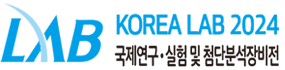 KOREA LAB 2024 제18회 국제연구·실험 및 첨단분석장비전
