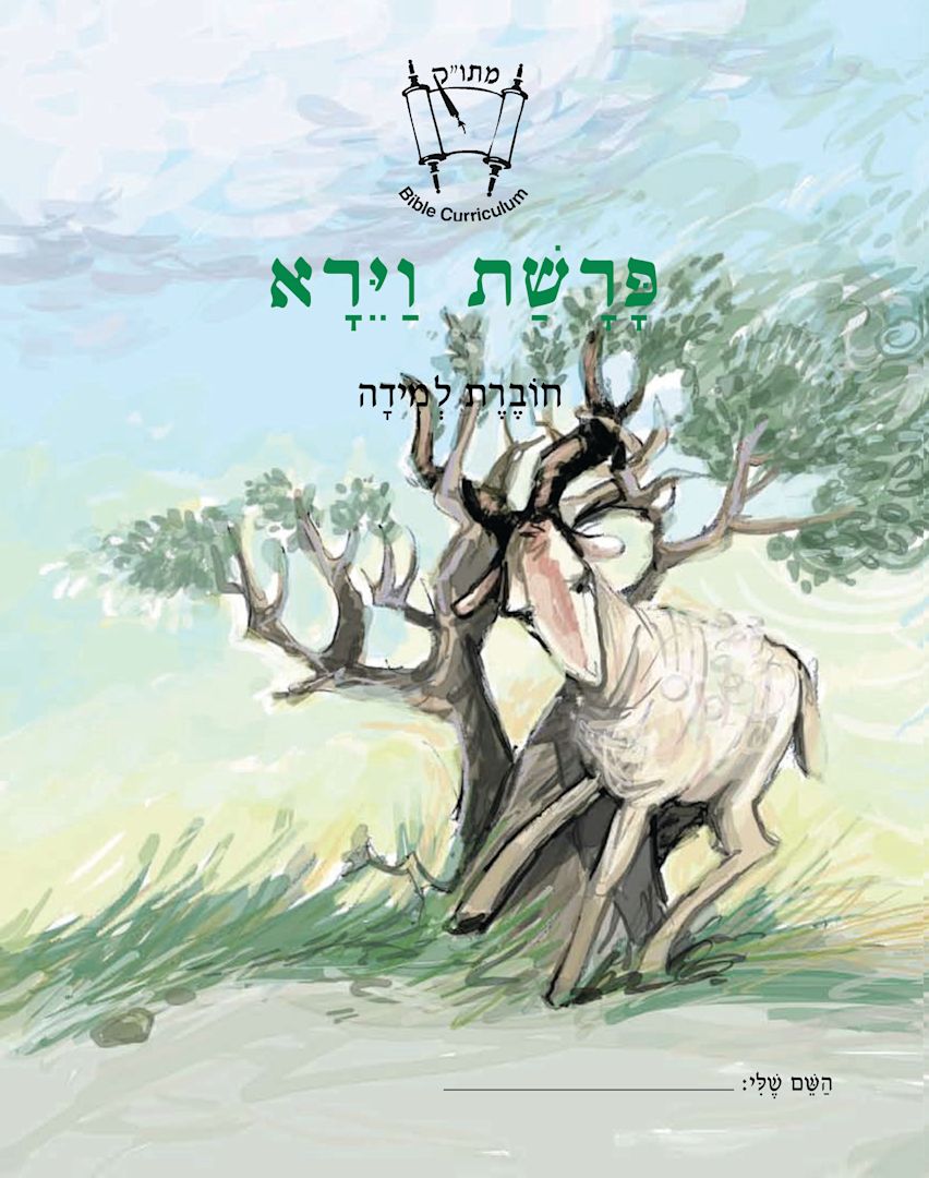 Vayera (Hebrew): Student Version: CET-LE TEAM: MaTok - Bloomsbury