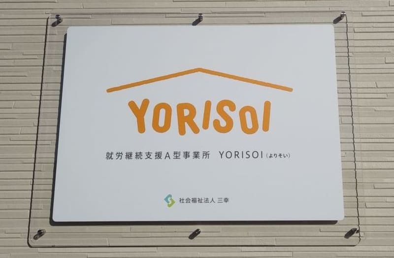 就労継続支援A型事業所YORISOI(合志市)のサービス管理責任者(正社員)の求人・採用情報 | 「カイゴジョブ」介護職の求人・転職・仕事探し