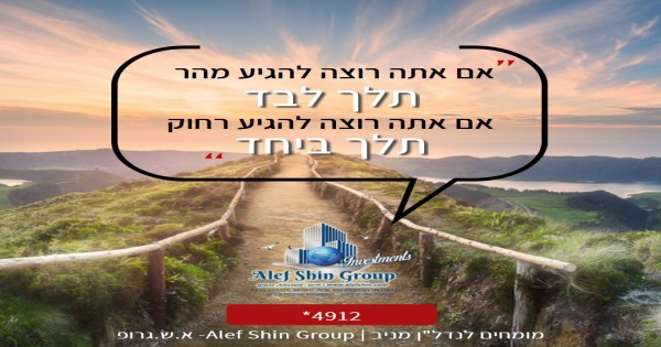 ציטוט השבוע של Alef Shin Group- א.ש.גרופ : "אם אתה רוצה להגיע מהר תלך ...