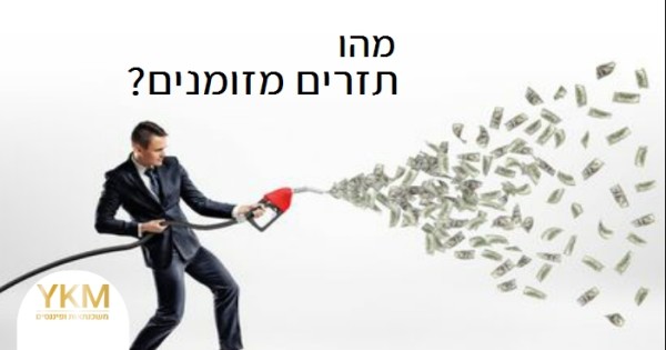 תזרים המזומנים שלך מעולם לא נראה טוב יותר לפרטים נוספים Ykm משכנתאות